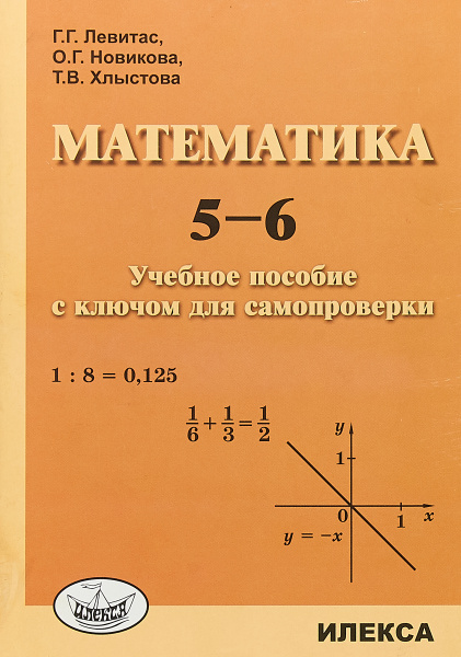 Математика. 5-6 классы. Учебное пособие с ключом для самопроверки ...