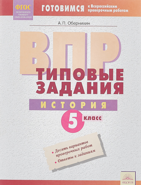 ВПР. История. 5 класс. Типовые задания | Обернихин Антон Павлович ...