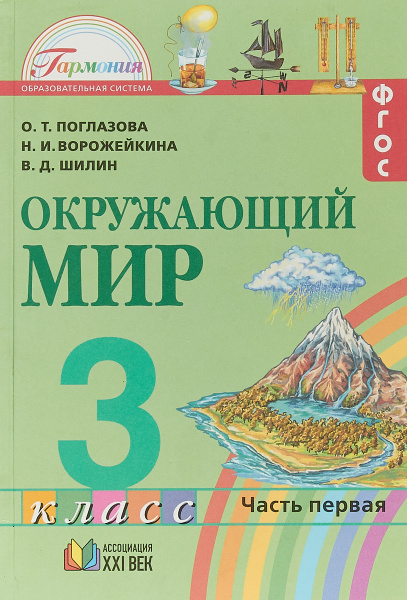 Окружающий мир. Учебник. 3 класс. В 2 частях. Часть 1. ФГОС | Поглазова ...