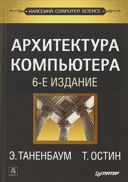 Архитектура компьютера Таненбаум Эндрю купить на Ozon по низкой цене