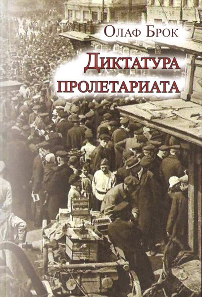 Диктатура пролетариата | Брок Олаф - купить с доставкой по выгодным ...