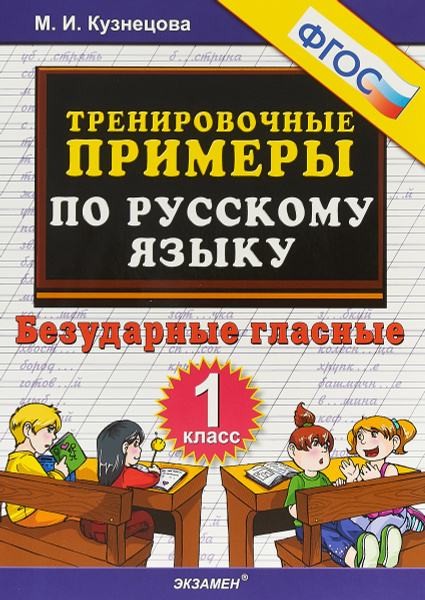Тренировочные примеры по русскому языку. Безударные гласные. 1 класс ...