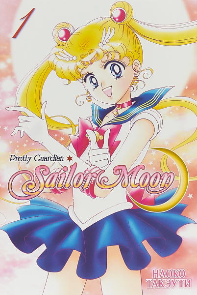 Sailor Moon. Том 1 | Такэути Наоко - купить с доставкой по выгодным ценам в интернет-магазине ...