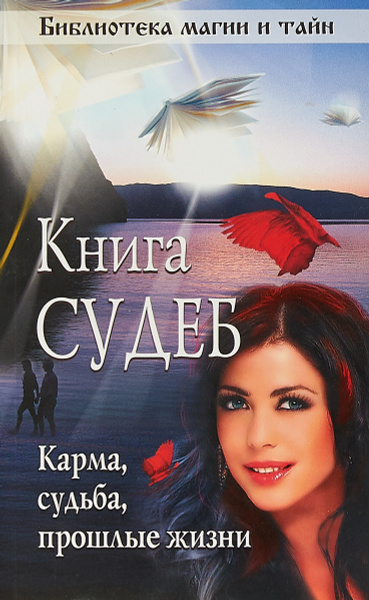 Книга судеб. Как узнать свою судьбу - купить с доставкой по выгодным ...