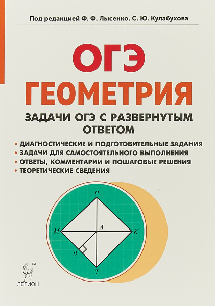 ОГЭ. Геометрия. 9 класс. Задачи ОГЭ с развёрнутым ответом | Дремов ...