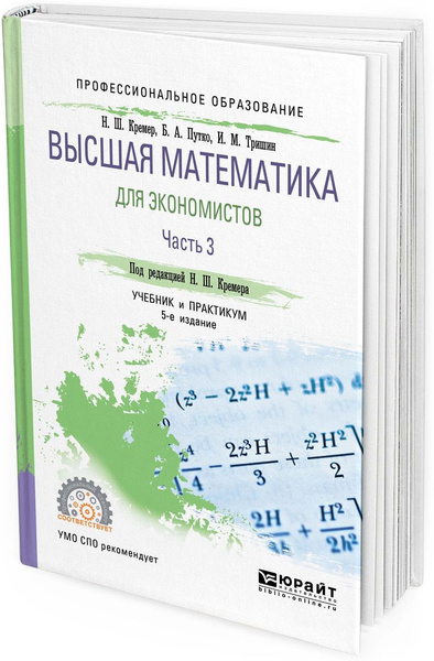 Высшая математика для экономистов. Учебник и практикум для СПО. В 3 ...