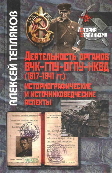 Деятельность органов ВЧК-ГПУ-ОГПУ-НКВД (1917-1941 гг.). Историографические и источниковедческие ...