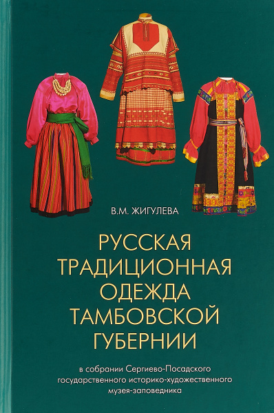 Русская традиционная одежда Тамбовской губернии конца XIX-начала XX века в собрании Сергиево ...