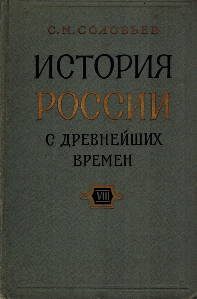 История России с древнейших времен. В 15 книгах. В 29 томах. Книга VIII ...