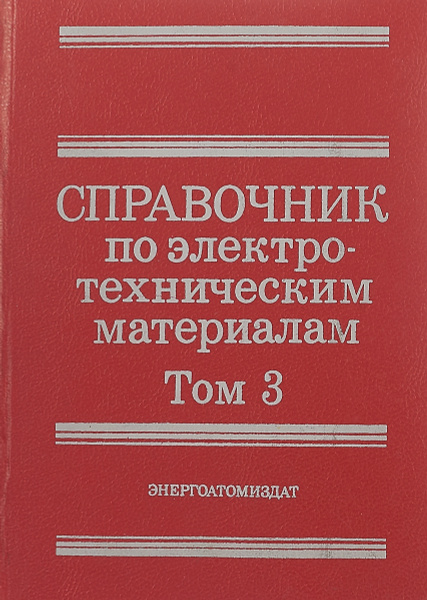 Справочник по электротехническим материалам. Том 3 - купить с доставкой ...