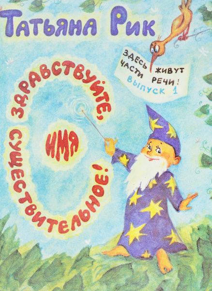 Здравствуйте, Имя Существительное! | Рик Татьяна Геннадьевна — купить в ...