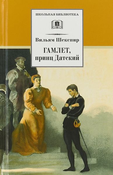 Гамлет, принц Датский | Шекспир Уильям - купить с доставкой по выгодным ...