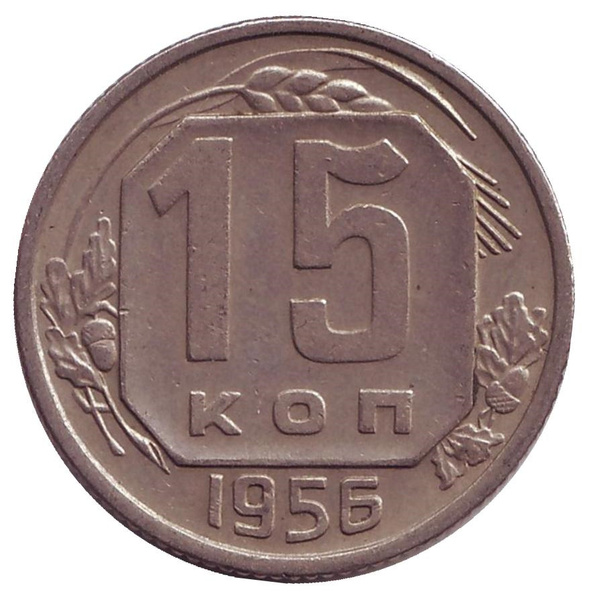 Монета 15 копеек. 1956 год, СССР. - купить в интернет-магазине OZON с быстрой доставкой (155341122)