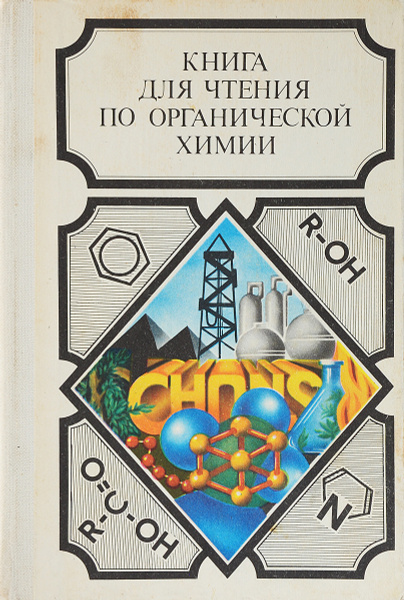 Книга для чтения по органической химии - купить с доставкой по выгодным ...