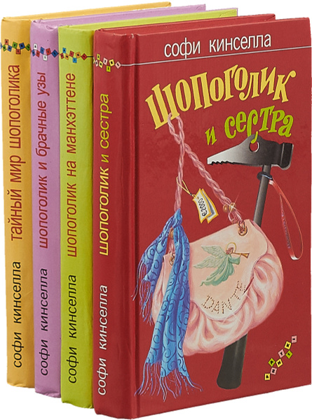 Софи Кинселла. Серия "Phantiki" (комплект из 4 книг) | Кинселла Софи ...