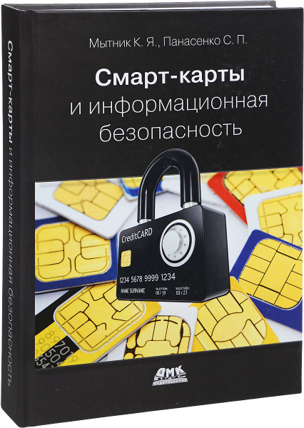 Смарт-карты и информационная безопасность | Мытник Константин Яковлевич ...