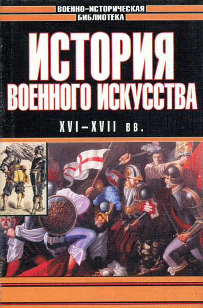 История военного искусства. XVI - XVII вв. - купить с доставкой по выгодным ценам в интернет ...