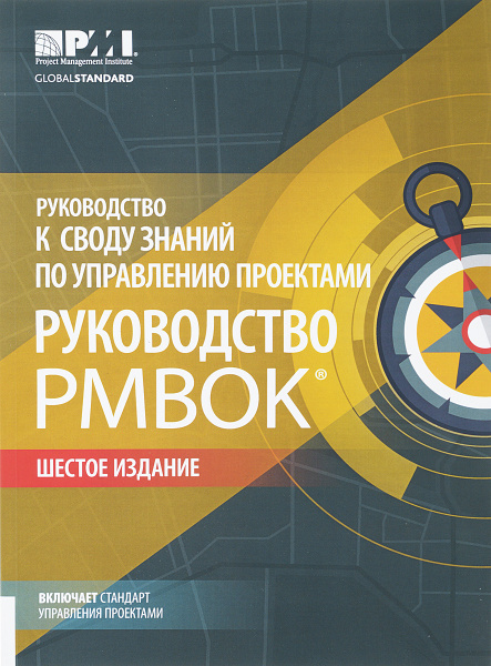 Руководство к своду знаний по управлению проектами. Руководство PMBOK ...