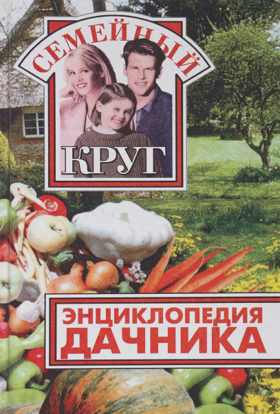 Энциклопедия дачника - купить с доставкой по выгодным ценам в интернет ...