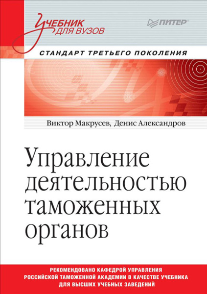 Управление деятельностью таможенных органов. Учебник | Александров ...