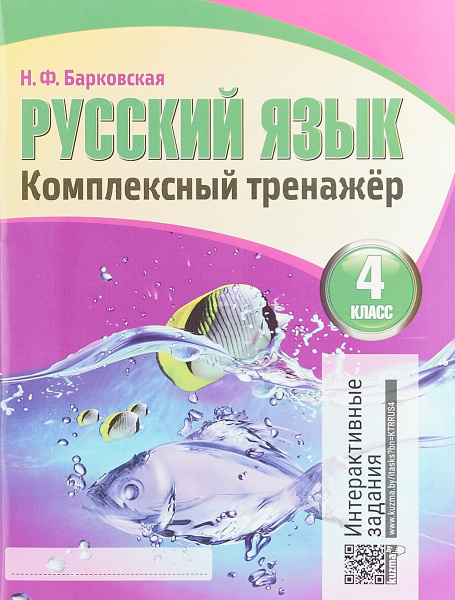 Русский язык. 4 класс. Комплексный тренажер. Интерактивные задания ...