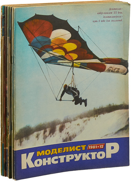 Журнал "Моделист-конструктор". Неполный комплект за 1981 год (комплект ...