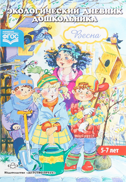 Экологический дневник дошкольника. Весна | Никонова Наталия Олеговна ...