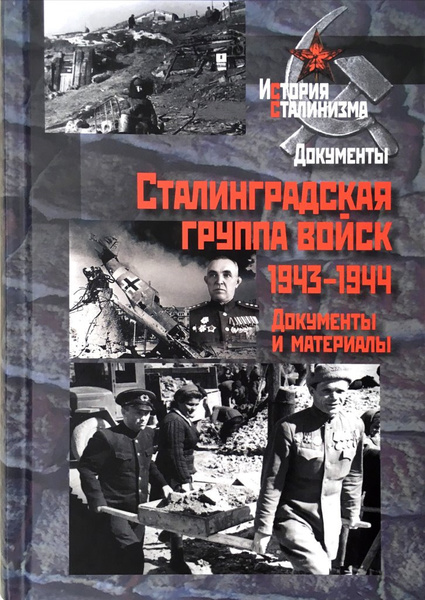 Сталинградская группа войск. 1943-1944. Документы и материалы - купить с доставкой по выгодным ...