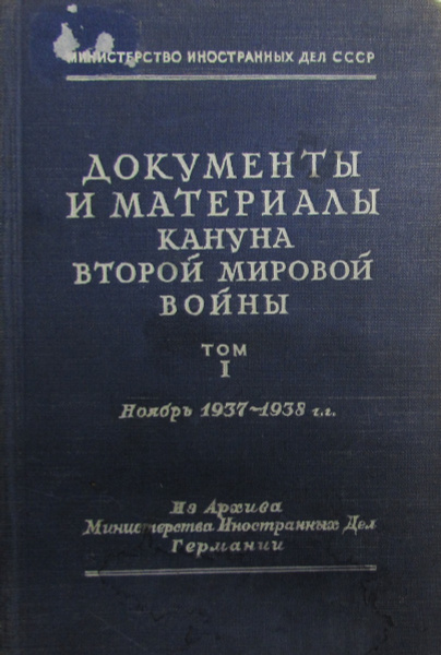 Документы и материалы кануна Второй Мировой войны. Том 1. Ноябрь 1937-1938 купить на OZON по ...
