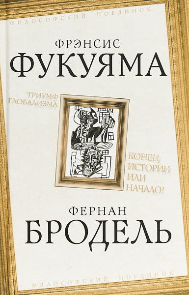 Триумф глобализма. Конец истории или начало? | Фукуяма Фрэнсис, Бродель ...