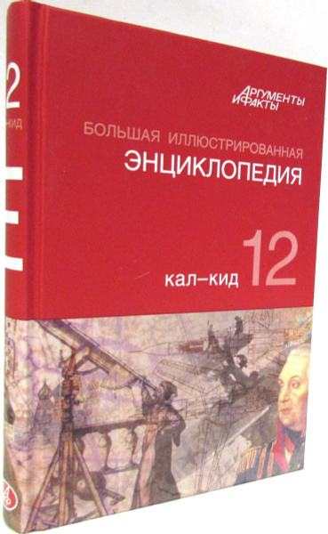 Большая иллюстрированная энциклопедия. В 32 томах. Том 12. Кал-Кид | Не ...