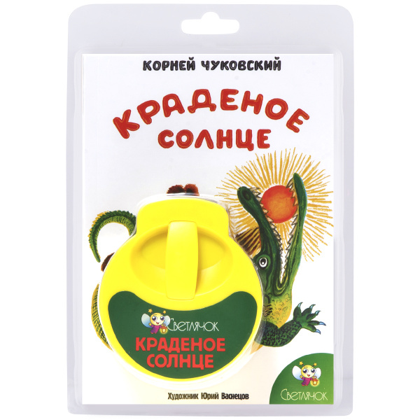 Диафильм Светлячок "Краденое солнце" - купить с доставкой по выгодным ...