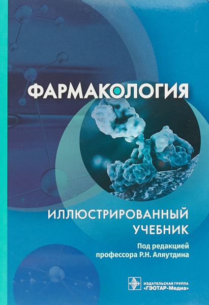 Фармакология. Иллюстрированный учебник | Аляутдина Ольга Сергеевна ...