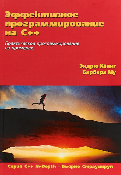 Эффективное программирование на C++. Практическое программирование на ...