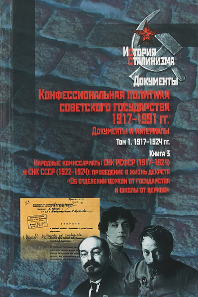Конфессиональная политика советского государства 1917-1991 гг. Документы и материалы. В 6 томах ...