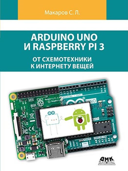 Arduino Uno и Raspberry Pi 3: от схемотехники к интернету вещей | Макаров Сергей - купить с ...