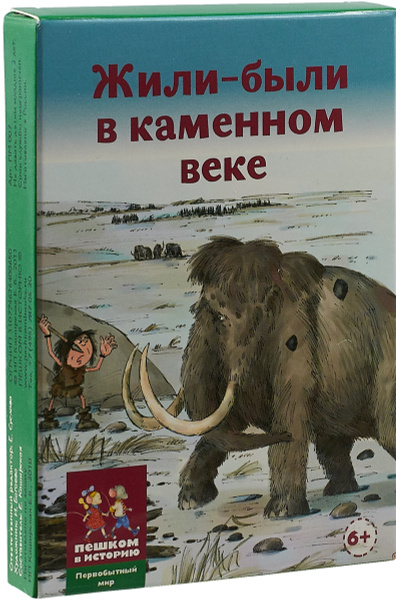 Жили-были в каменном веке. Развивающая карточная игра (набор из 36 ...