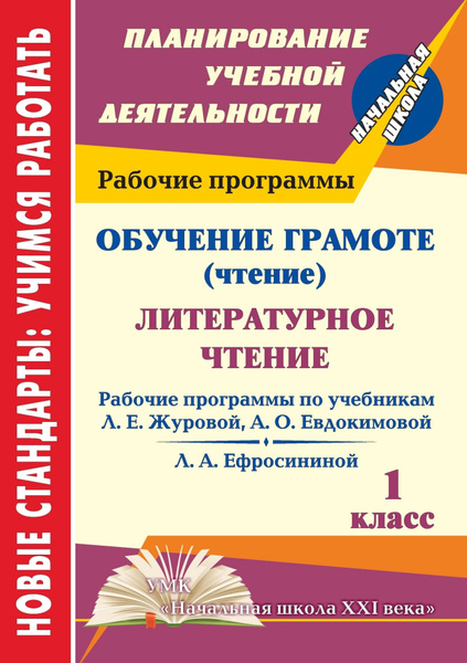 Обучение грамоте (чтение). Литературное чтение. 1 класс: рабочие ...