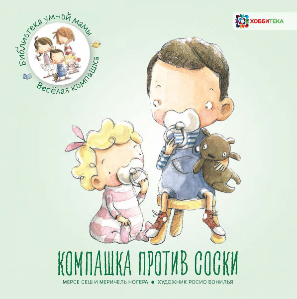 Компашка против соски. Библиотека умной мамы. Формируем правильные ...