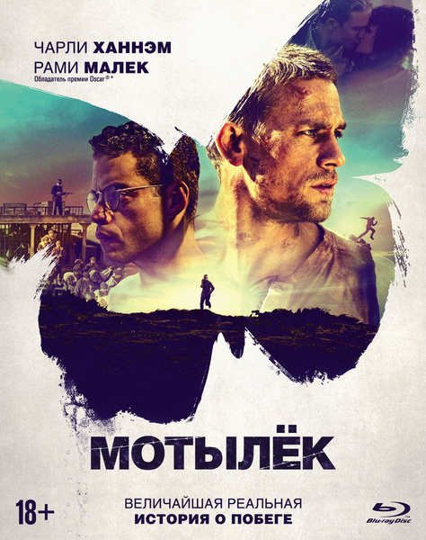 Фильм. Мотылёк (2017, диск) драма, криминал, приключения с Чарли ...