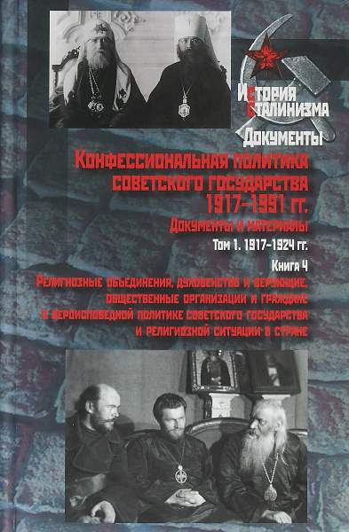 Конфессиональная политика советского государства 1917-1991 гг. Документы и материалы. В 6 томах ...
