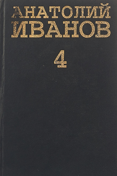 Анатолий Иванов. Собрание сочинений в 5 томах. Том 4 - купить с ...