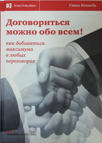 Договориться можно обо всем. Как добиваться максимума в любых ...