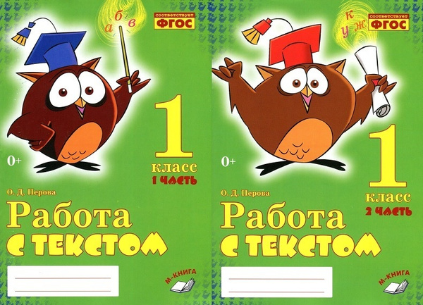Работа с текстом. 1 класс. 1 и 2 часть. Комплект - купить с доставкой ...