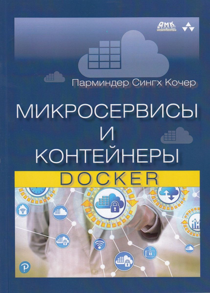 Микросервисы и контейнеры Docker Парминдер Сингх Кочер купить с