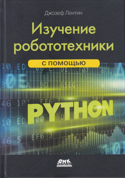 Изучение робототехники с помощью Python | Лентин Джозеф купить на OZON по низкой цене (1798384950)