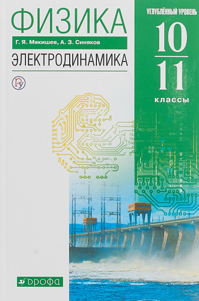 Физика. Электродинамика. Углубленный уровень. 10-11 классы. Учебник ...