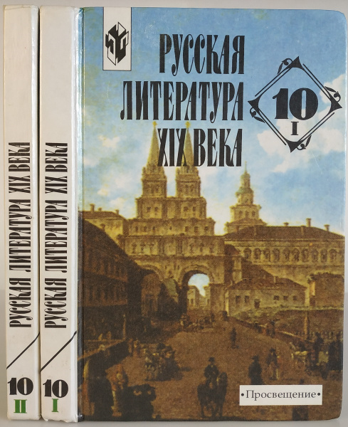 Русская литература Xix века Учебник 10 класс комплект из 2 частей
