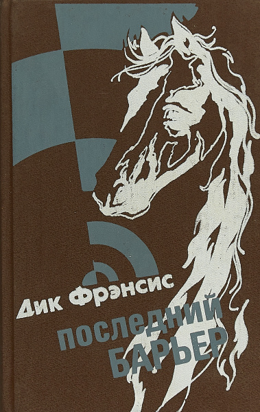 Последний Барьер - купить с доставкой по выгодным ценам в интернет ...