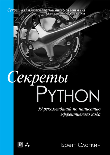 Секреты Python. 59 рекомендаций по написанию эффективного кода | Слаткин Бретт - купить с ...